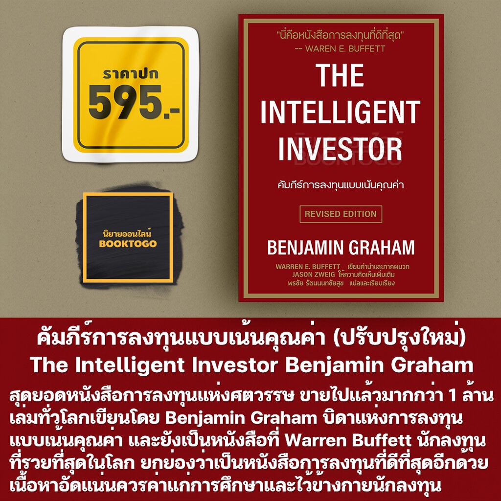 พร้อมส่ง คัมภีร์การลงทุนแบบเน้นคุณค่า The Intelligent Investor (ปรับ ...