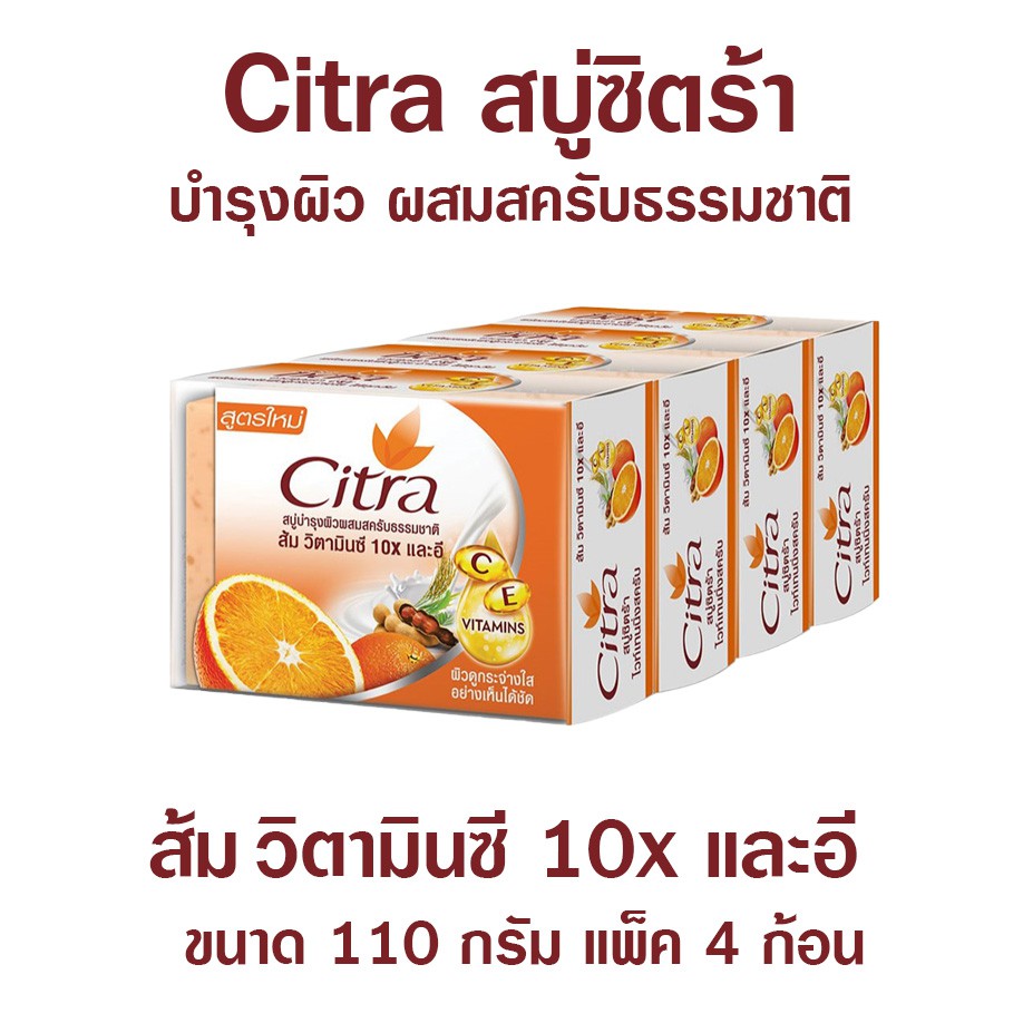 Citra สบู่ซิตร้า สบู่ผิวขาว สบู่ล้างหน้า สบู่อาบน้ำ ส้ม วิตามิน C & E ...