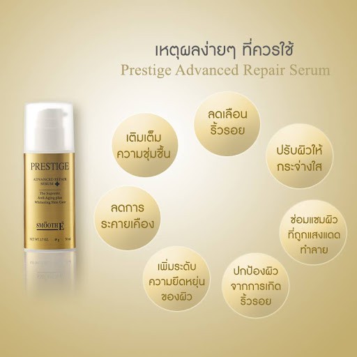 Smooth E Prestige Gold Advanced Repair Serum 50 ml. เซรั่มฟื้นบำรุงผิว ...