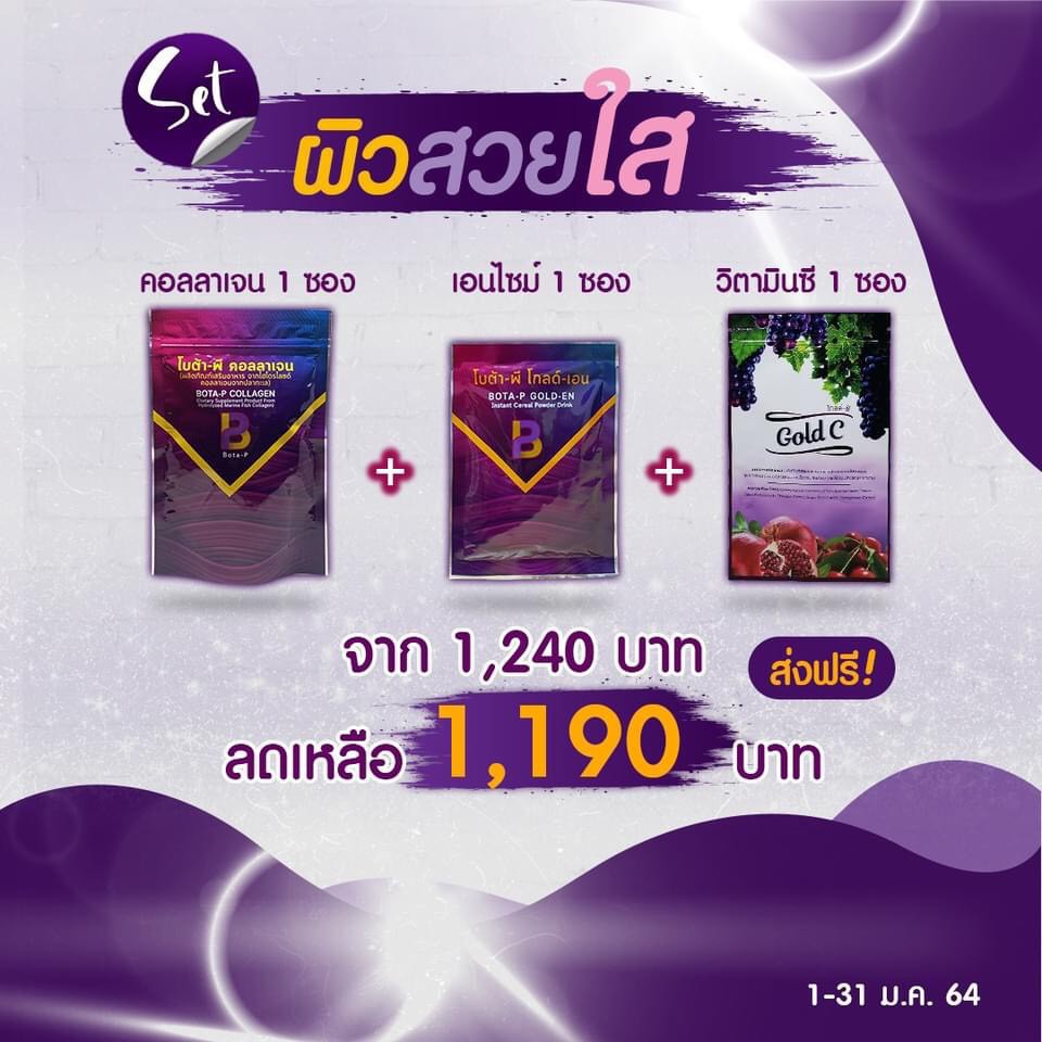 ส่งฟรีทุกโปรโมชั่น Bota-P Collagen โบต้าพี วิตามิน และคอลลาเจน ...