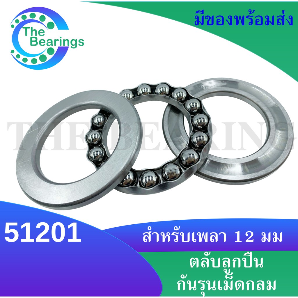 51201 ตลับลูกปืนกันรุน แบริ่ง 51201 ( THRUST BALL BEARINGS ) ขนาดใน 12 ...