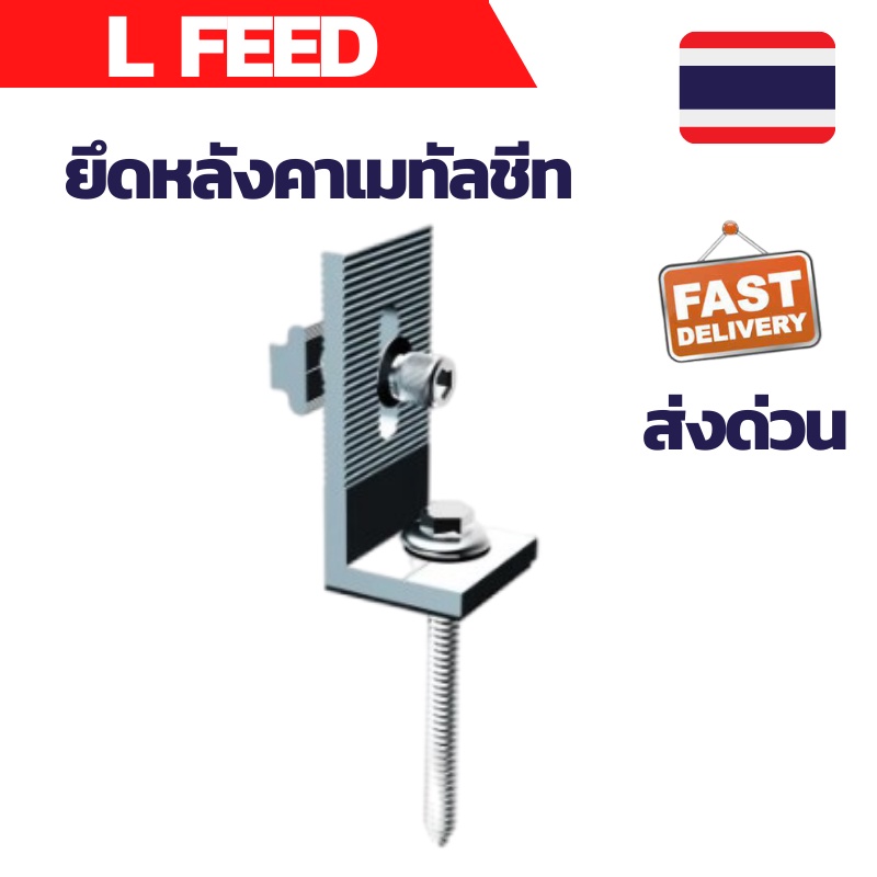 L-Feetอุปกรณ์ติดตั้งแผงโซล่าเซลล์ ยึดรางแผงโซล่าเซลล์กับโครงหลังคาเมท ...