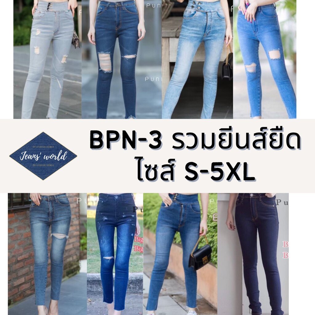 Jeans world BPN-3 S-5XL รวมกางเกงยีนส์ขาเดฟ ผ้ายืด เอวสูง มีไซน์ใหญ่ ...