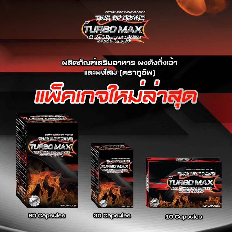 Two up By Turbo max ผลิตภัณฑ์เสริมอาหารสำหรับผู้ชาย เทอร์โบแม็ก (60 ...