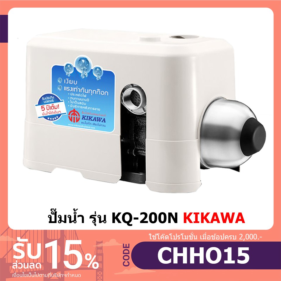 KIKAWA KQ200N ปั๊มน้ำอัตโนมัติ รับประกัน 5 ปี - chhonline - ThaiPick