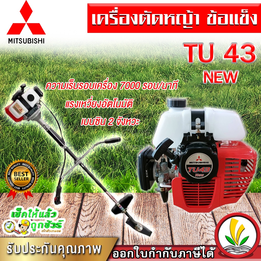 เครื่องตัดหญ้ามิตซูบิชิ แท้ TU43 ถังบน ก้านดำของแท้ 100% Mitsubishi ...