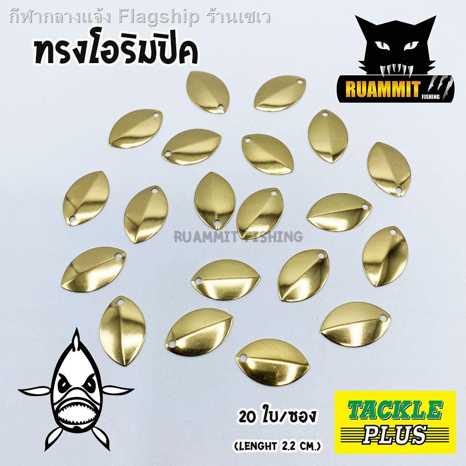⚡2021ราคาต่ำsale⚡ร้อน ใบสปิ้น ทรงโอริมปิค TACKLE PLUS Made in U.S.A by SIAM ZOO ( 20 ใบ / ซอง ...