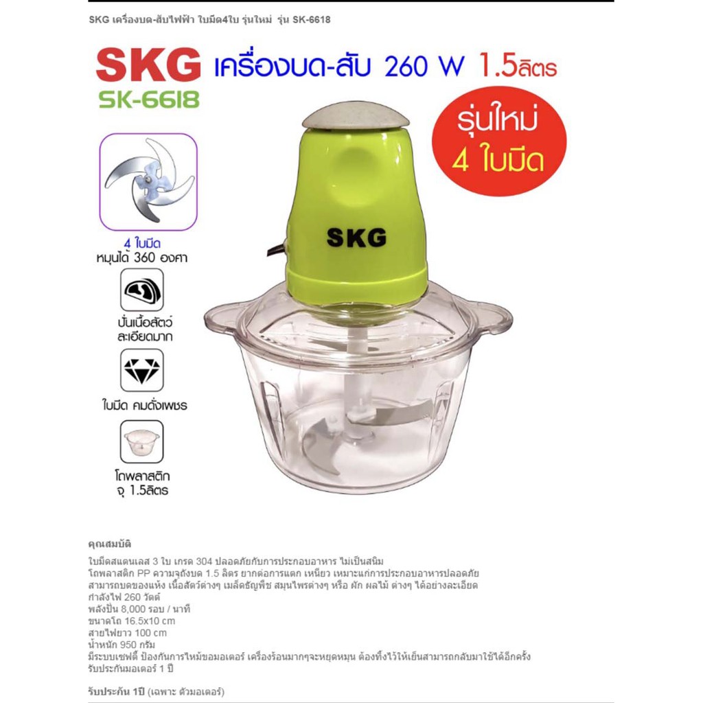 SKG SK-6618 เครื่องปั่น เครื่องบด เครื่องสับ เครื่องบดสับ ไฟฟ้า อเนกประสงค์ SK-6618 SKG SK-6618 ...