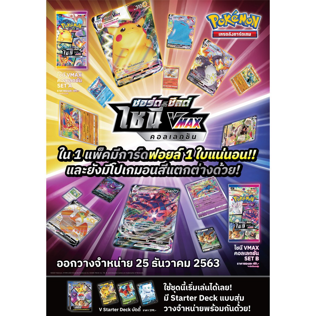 [Pokemon] V Starter Deck บัดดี้ - ไชนี Vmax คอลเลกชัน (ชุดที่ 8) แท้100 ...