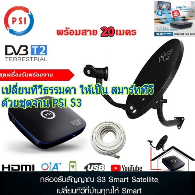 ชุดจานดาวเทียม PSI OKD 35 Cm จานเล็ก +เครื่องรับสัญญาณ PSI S3 Hybrid ดูยูทูปได้ +. พร้อมสาย 20 ...