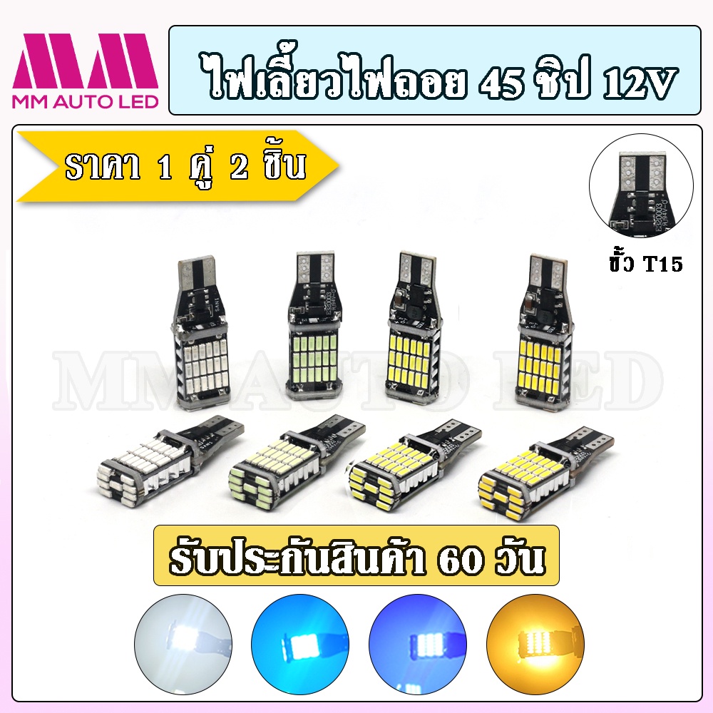 ไฟหรี่LED 45ชิป 12V (ราคา1คู่ 2ชิ้น) - mmautoled - ThaiPick