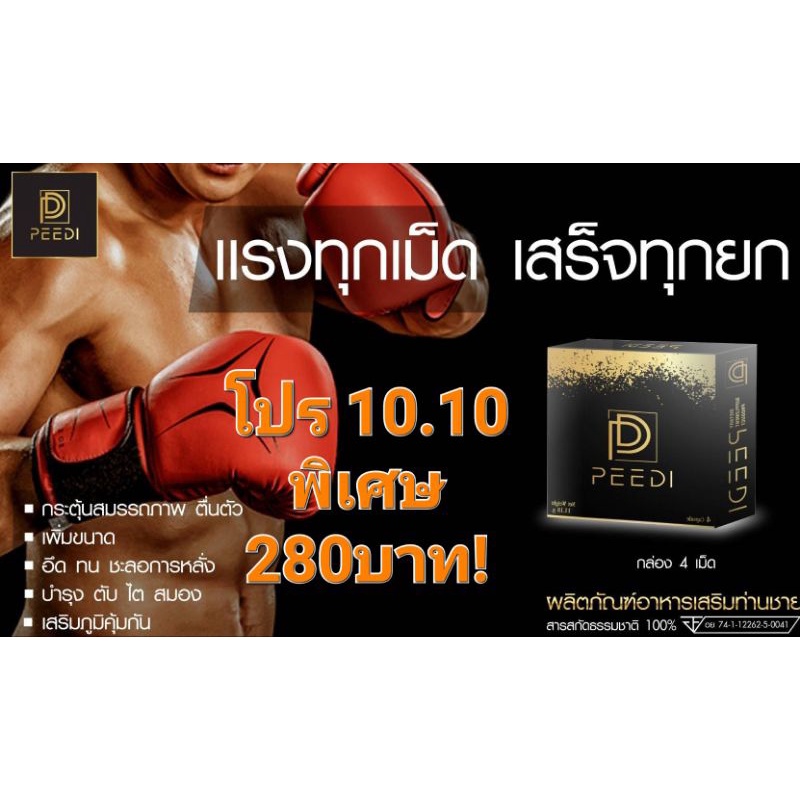 PEEDI อาหารเสริมสำหรับท่านชาย ตราปีดี - som1133 - ThaiPick