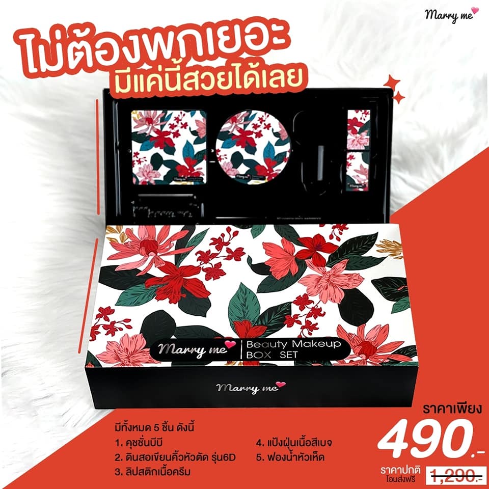 เซตเครื่องสำอาง แมร์รี่มี (Marryme Beauty Box Set) 490 บาท - fordapichart - ThaiPick