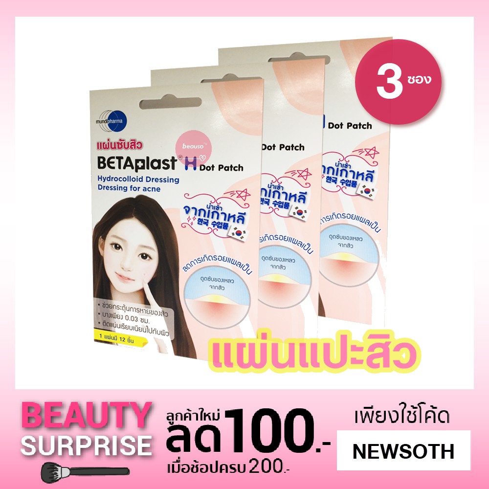 [ แพ็ค 3 ] Betaplast H Dot Patch เบต้าพลาส แผ่นซับสิว แผ่นแปะสิว แผ่น ...