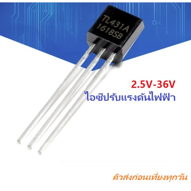 TL431 TL431A TO-92 Voltage Adjustable Shunt Regulator 2.5V-36V ไอซีปรับแรงดันไฟฟ้า Precision ...