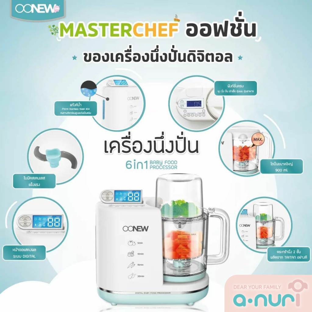 OONEW เครื่องนึ่งอาหาร รุ่น Master Chef 6in1 ของแท้รับประกันศูนย์ไทย1ปี ...