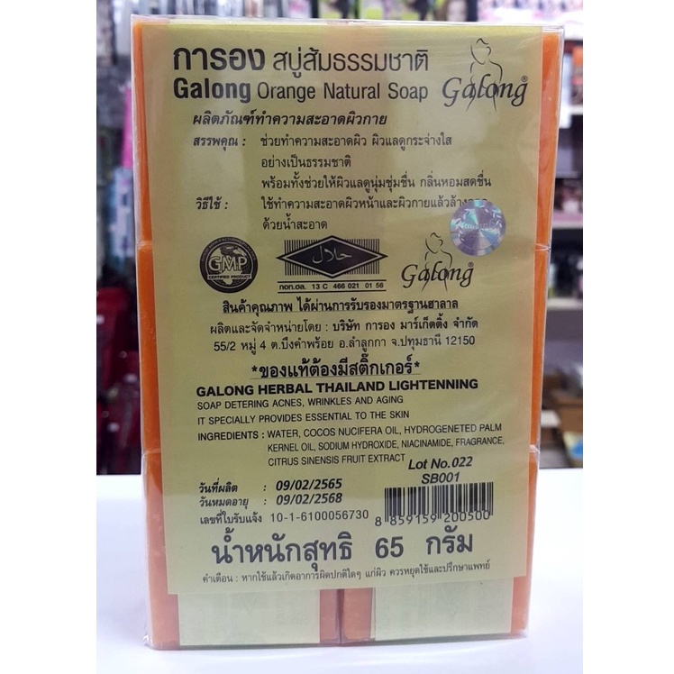 !!ของแท้!!สบู่กาลอง สบู่ส้มธรรมชาติ Galong Soap 1 แพค 12ก้อน (มี ...