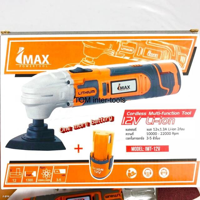 เครื่องตัด ขัด เซาะ imax ไร้สาย (ใช้แบตเตอรี่) Multi-Tool IMT-12V ...