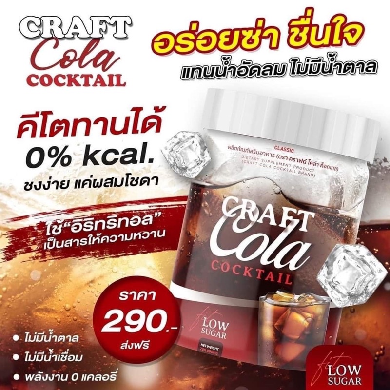 โค้กวิตซีME คราฟโคล่า Craft Cola คีโตทานได้ CRAFT COLA COCKTAIL โค้กดี ...