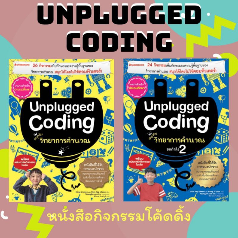 หนังสือกิจกรรม ชั้นประถม Unplugged Coding เรียนรู้ โค้ดดิ้ง แบบไม่ง้อคอมพิวเตอร์ | Shopee Thailand