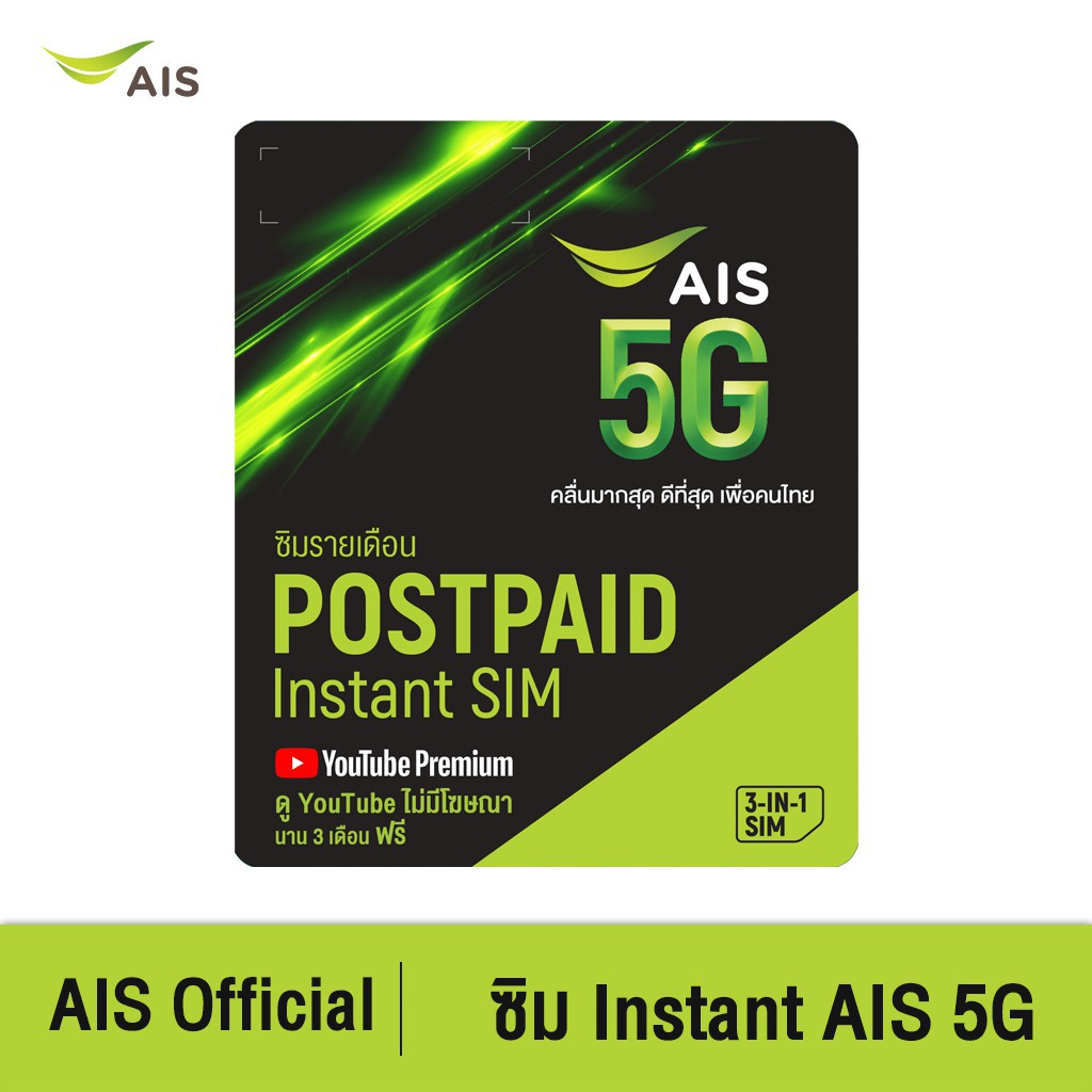 AIS 5G ซิมเน็ตรายเดือนอินเตอร์เน็ต 10/15 Mbpsไม่อั้นไม่ลดสปีด โทรฟรี 24 ชม(จำหน่ายโดย AIS ...