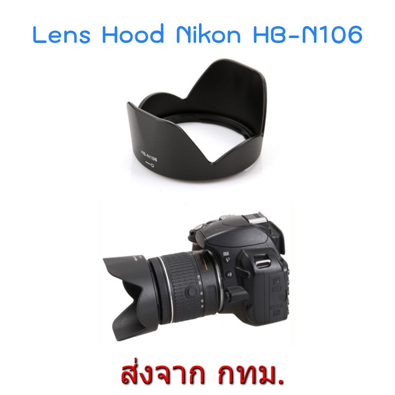 Nikon Lens Hood HB-N106 for AF-P DX 18-55mm VR - foto stuff - ThaiPick
