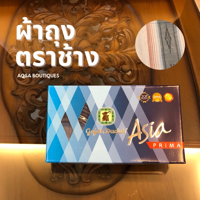 อัพเดทใหม่️พร้อมส่ง ผ้าโสร่งชายตราช้าง รุ่น Asia Prima ...