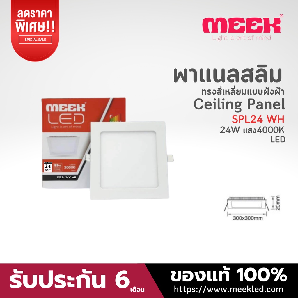 MEEK โคมไฟ LED รุ่น SPL24 24W WH 4000K แสงคูล | Shopee Thailand