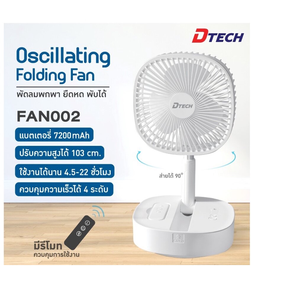 โปรเดือน 9 พัดลมพกพา Dtech หมุนได้ รุ่น FAN002 พัดลมไร้สายแบตในตัว แบบพกพาพับได้ พัดลมตั้งโต๊ะ ...