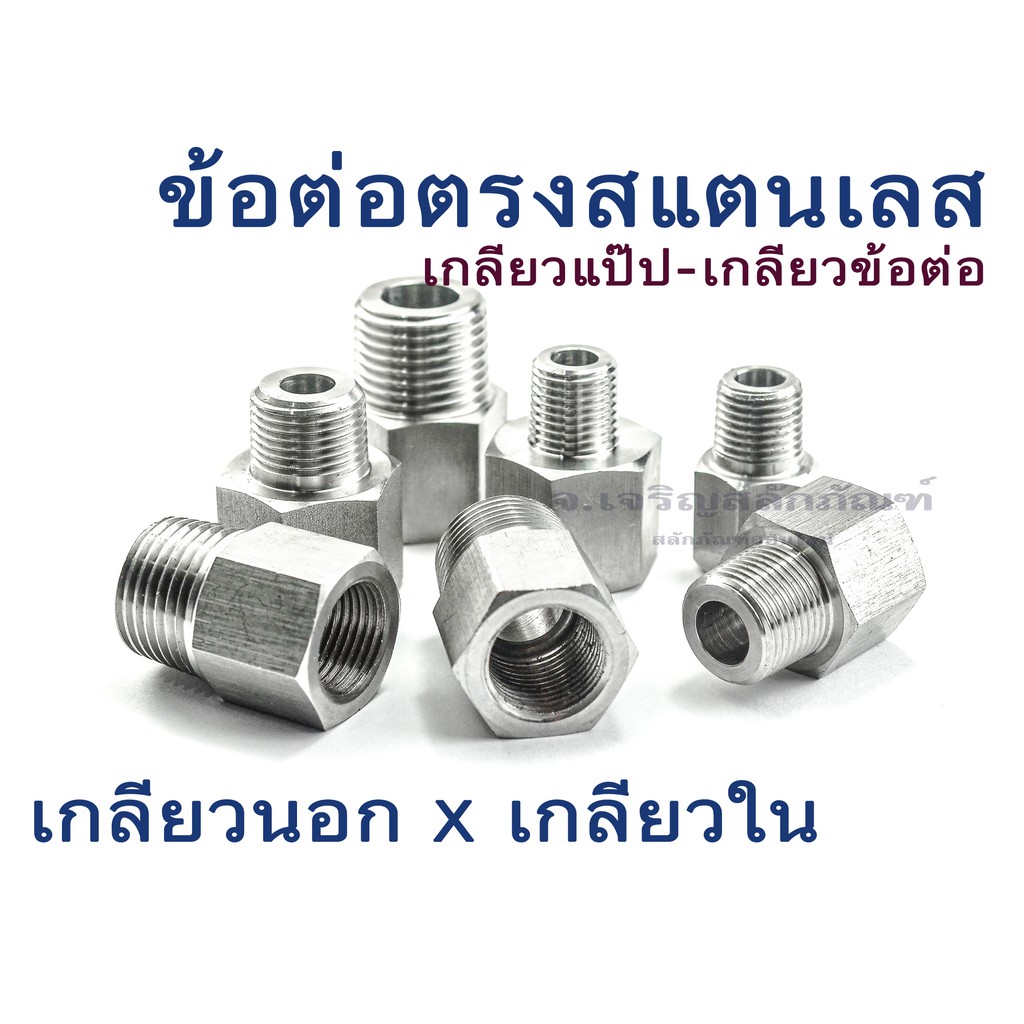 ข้อต่อตรงสแตนเลส 1 4 3 8 1 2 3 4 เกลียวนอกเกลียวใน ข้อต่อลดเหลี่ยม
