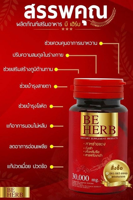 อาหารเสริม be herb สมุนไพรบีเฮิร์บ 3ขวดแถม1เห็ดหลินจือผสมสาหร่ายแดงของแท้จากบริษัทบำรุงร่างกาย ...