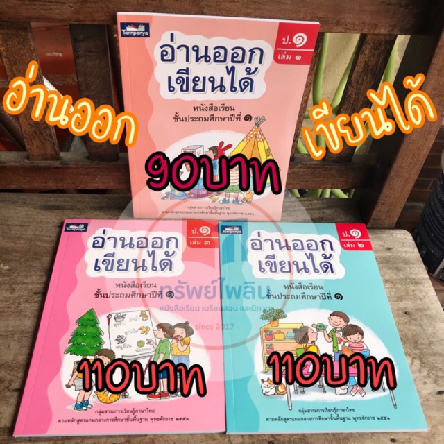 หนังสือภาษาไทย “อ่านออก เขียนได้” ป 1 เล่ม1 3 ธารปัญญา Shopee Thailand