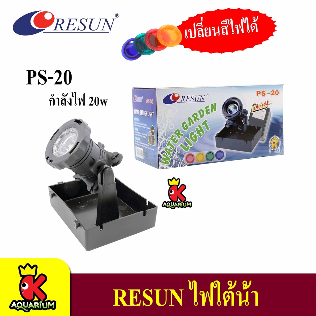 Resun PS-20 (1 ดวง ) สปอตไลต์ สำหรับส่องสว่าง บ่อปลา ตกแต่งสวน น้ำพุ ...