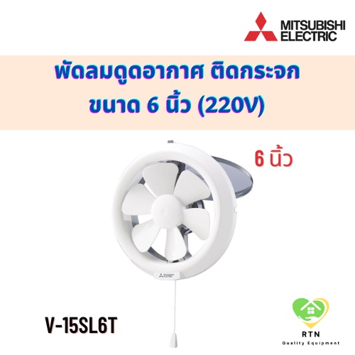 MITSUBISHI พัดลมระบายอากาศ ติดกระจก 6 นิ้ว รุ่น V-15SL6T - ancelectric ...