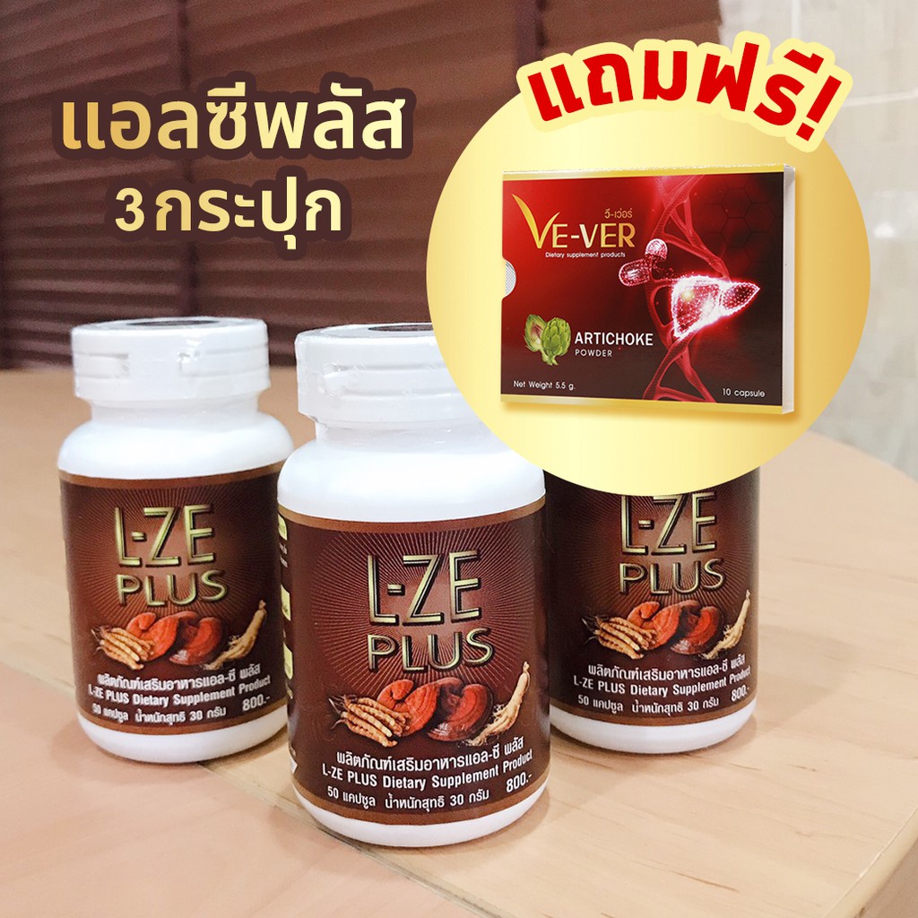 L-ZE PLUS แอลซีพลัส 3 กระปุก แถมผลิตภัณฑ์ วี-เว่อร์ 1 กล่อง - onni7632 ...