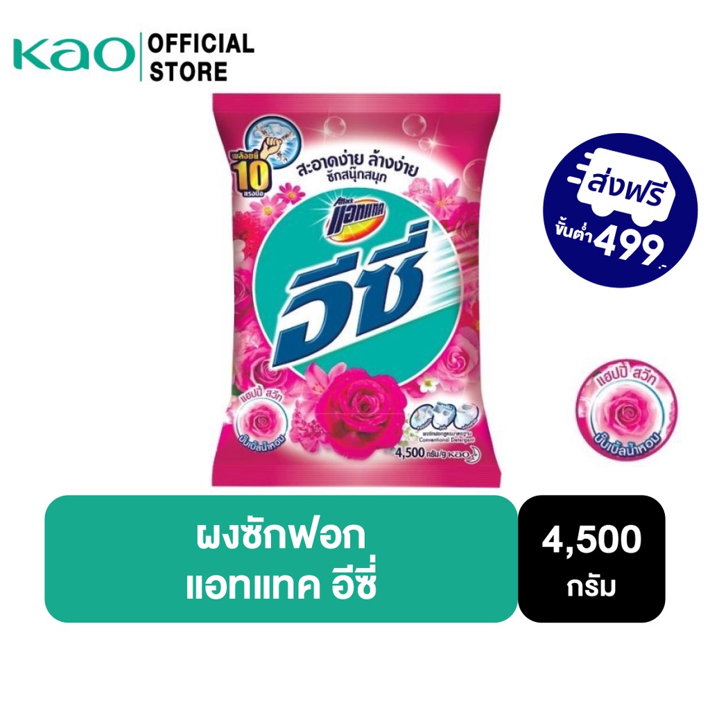 สินค้าแนะนำ แอทแทค อีซี่ ผงซักฟอก สูตรมาตรฐาน แฮปปี้ สวีท 8500 กรัม ...