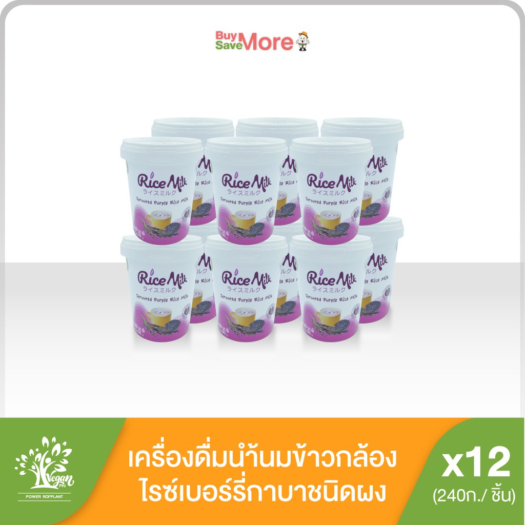 วีแกนโปรส่งฟรียกลัง(12กระปุก) เครื่องดื่มน้ำนมข้าวกล้องไรซ์เบอร์รี่กาบา ...