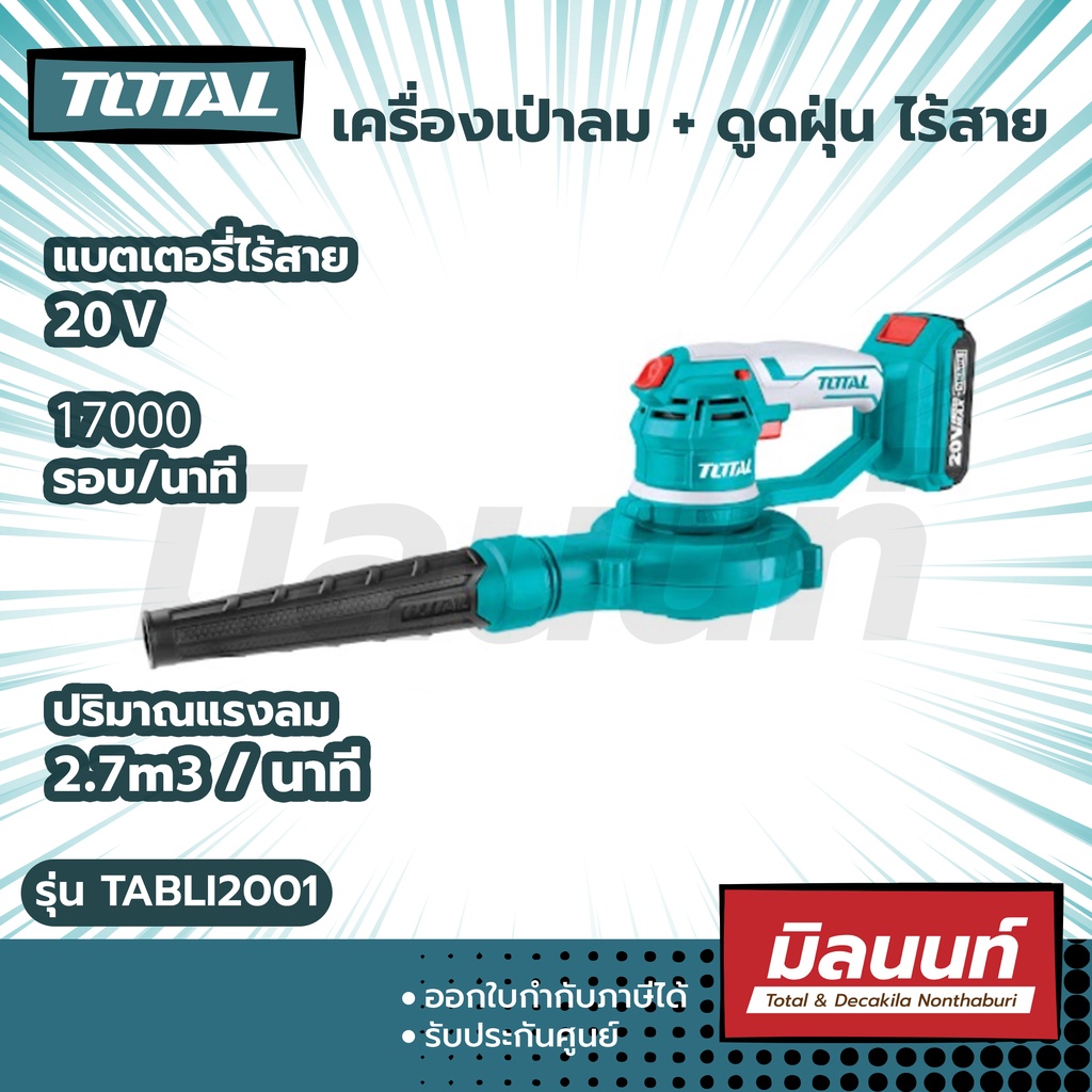 Total เครื่องเป่าลม ดูดฝุ่น ไร้สาย 20 โวลท์ รุ่น TABLI2001 สินค้าของแท้ ...
