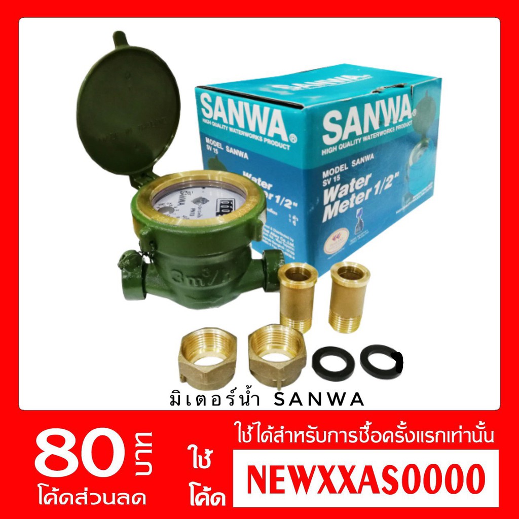 Sanwa มิเตอร์น้ำ/มาตรวัดน้ำ 1/2" SV15 ครบชุด | Shopee Thailand