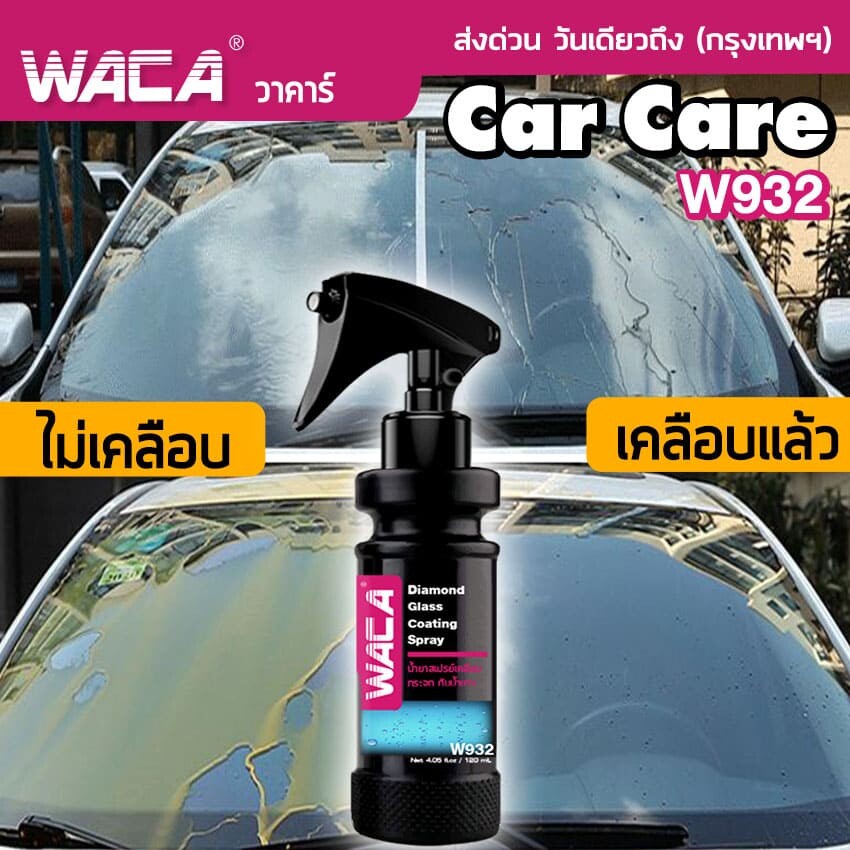 WACA w932 กันน้ำเกาะ สปรย์เคลือบกระจก น้ำไม่เกาะ กันน้ำฝน เคลือบกระจก น้ำยาขัดกระจก น้ำยาเคลือบ ...