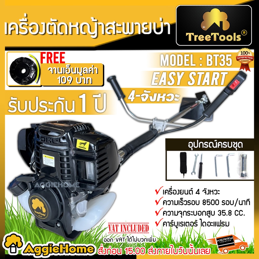 TREETOOLS เครื่องตัดหญ้า รุ่น BT35 (ฟรีจานเอ็น ) เครื่องยนต์ 4 จังหวะ ประหยัดน้ำมัน ดูแลง่าย ครบ ...