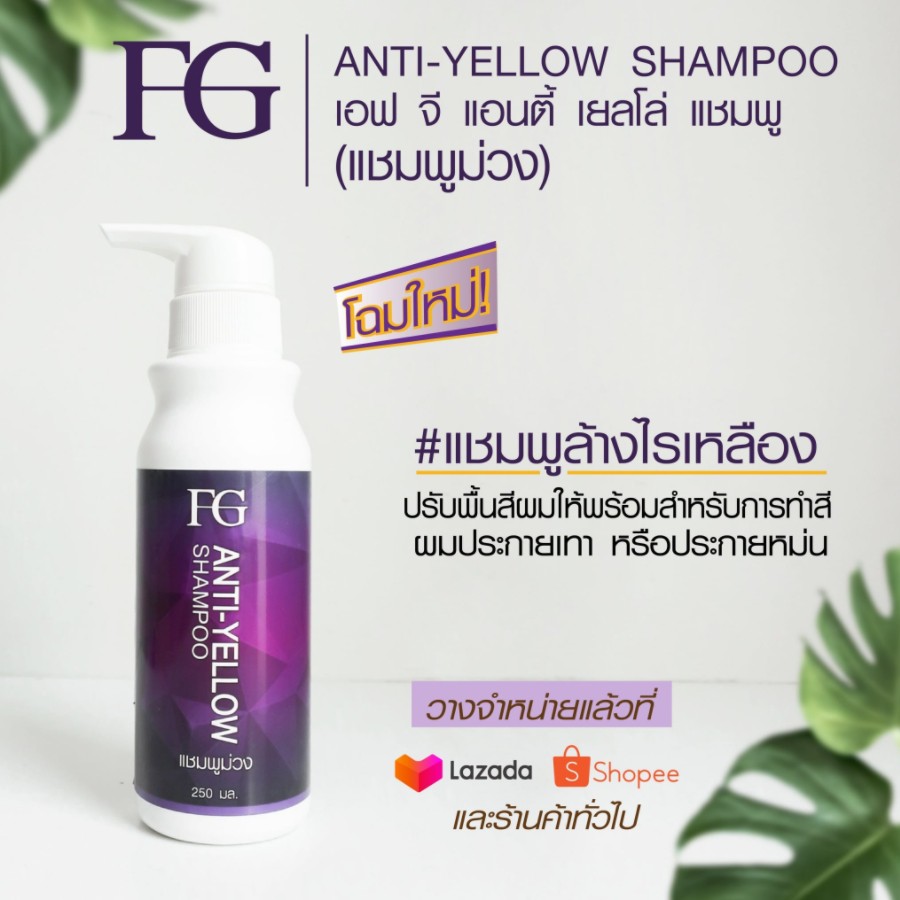 แชมพูม่วง ฟาเกอร์ แชมพูล้างไรเหลืองบนเส้นผม Farger FG Anti-Yellow ...