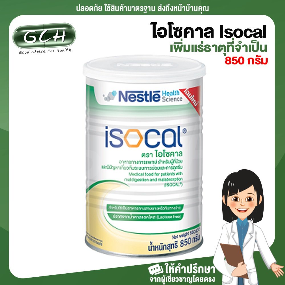 Isocal อาหารทางการแพทย์สำหรับให้ผู้ที่ป่วยและมีปัญหาเกี่ยวกับระบบการ ...