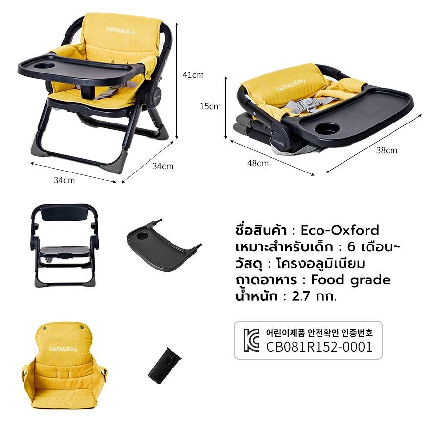 Bebeplay เก้าอี้พกพา ECO Portable Booster เก้าอี้ทานข้าวเด็ก แบบพกพา ...