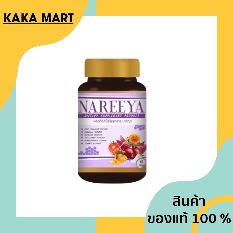 นารีญา ของแท้ 1 ขวด 60 แคปซูล Nareeya นารีญาสมุนไพร นารียา นารีญา ...