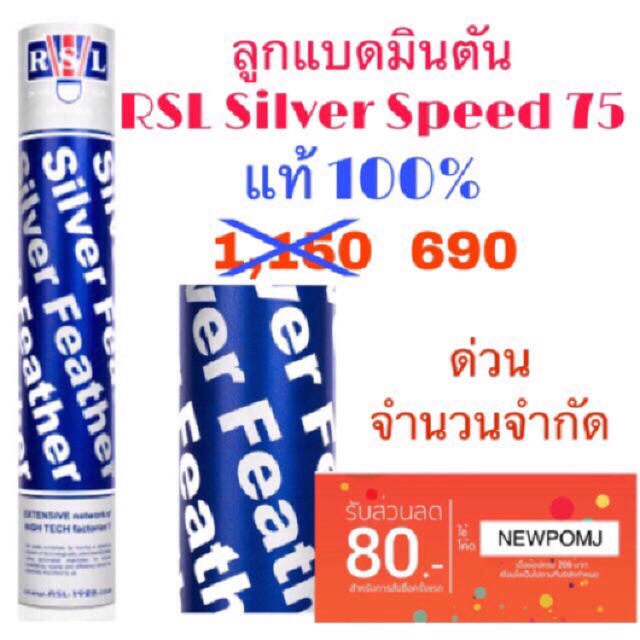 ลูกแบดมินตัน RSL Silver Speed 75 (แท้ห้างนกแก้ว) อาร์เอสแอล ของแท้ ลูก ...