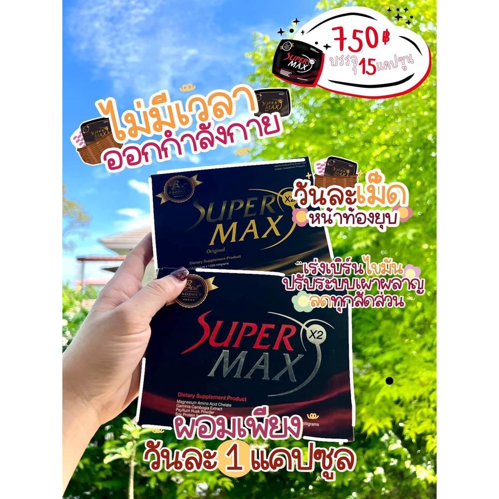 Super max x2 อาหารเสริมลดสูตรแรงลดคูณ 2 - thakon.sawetpoon - ThaiPick