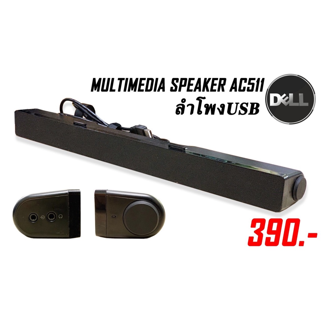 Dell USB Soundbar AC511 เสียงดี สายเสียบ usb พร้อมจัดส่งถึงบ้าน ...