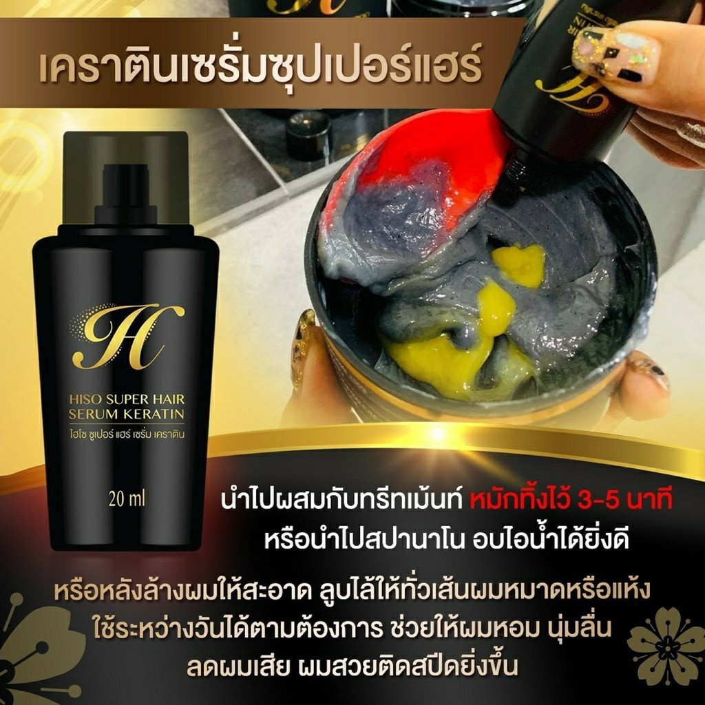 ไฮโซซูเปอร์แฮร์เซรั่ม เซรั่มเคราติน ขวดเล็ก 20 ml Hiso Super Hair Serum Keratin - mermaid888shop ...