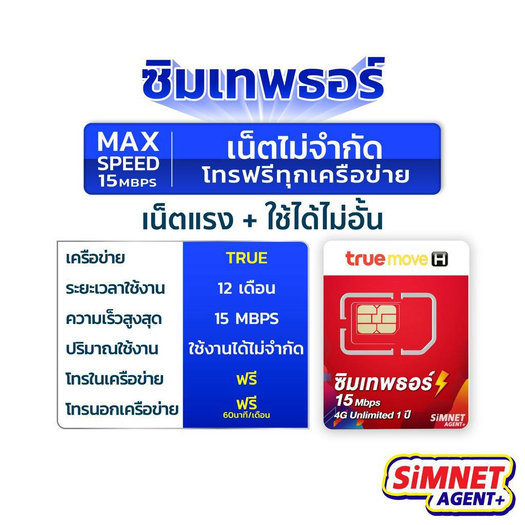 ส่งฟรี TRUE ซิมเทพ ทรู ซิมเทพธอร์ ซิมเทพ 15mbps 1 ปี ทรู เทพ ซิมเน็ต ไม่อั้น Sim Net TRUE ...